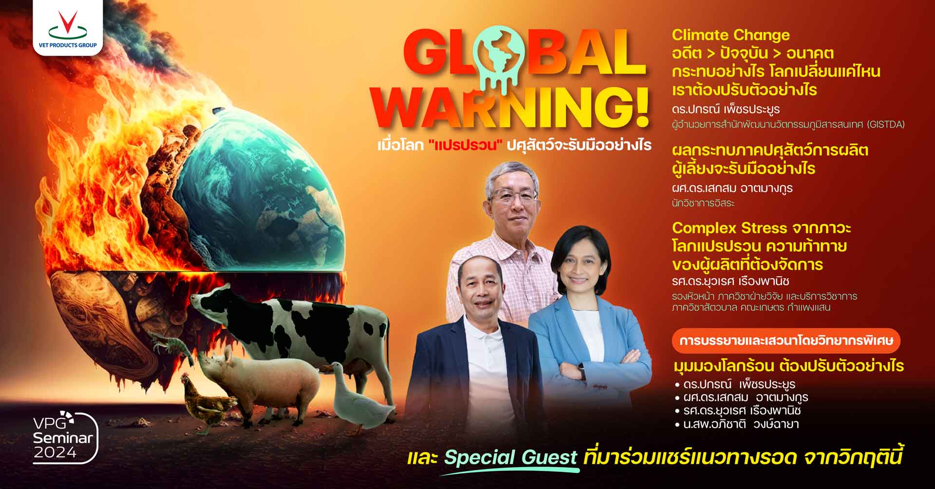 ลงทะเบียนร่วมสัมนา Global Warning เมื่อโลก ”แปรปรวน“ ปศุสัตว์จะรับมือ ...