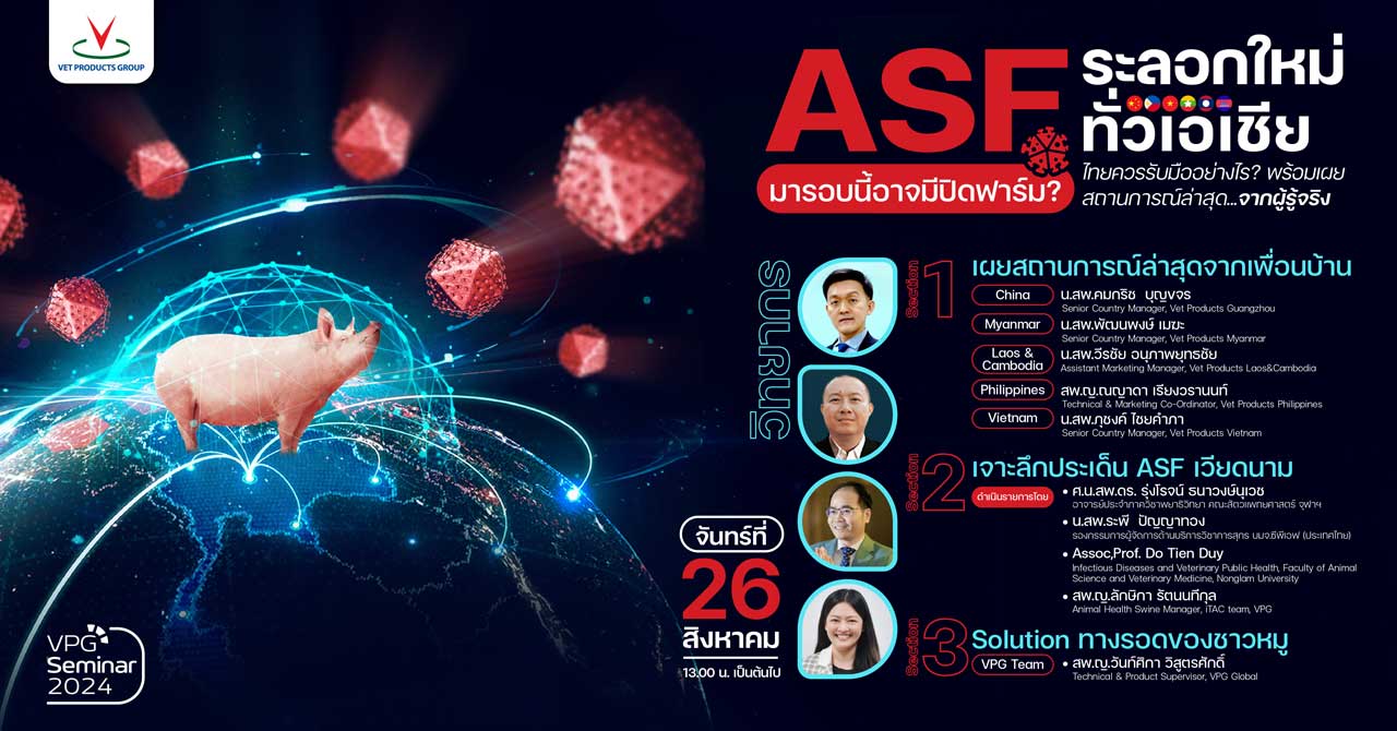 ลงทะเบียนร่วมสัมนา ASF ระลอกใหม่ทั่วเอเชีย มารอบนี้ อาจมีปิดฟาร์ม ...